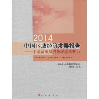 2014中国区域经济发展报告 无 著作 张学良 主编 WX