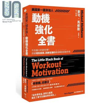 美国第一健身强人 动机强化全书 不找藉口的新科学 突破增肌瓶颈 训练低潮的*强辅助训练手册 港台原版 麦可 马修斯 一起来