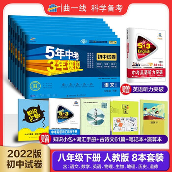2022版53初中试卷八年级下册8本全套装人教版语文数学英语物理历史地理生物道德曲一线53五三八下