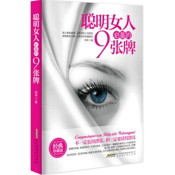 聪明女人的9张牌
