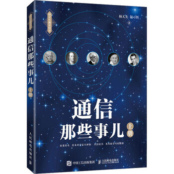通信那些事儿 上册 图书