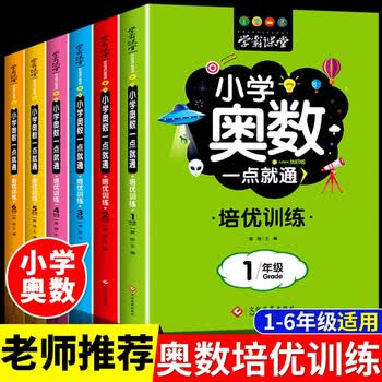 奥数教程小学全套一点就通举一反三培优思维训练从课本到奥数启蒙精讲与训练题库一年级二三四五六年级奥数学霸课堂课外阅读书 小学奥数培优训练全6册