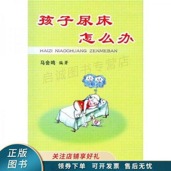 孩子尿床怎么办