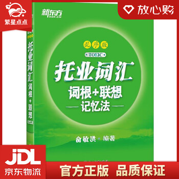 【新华正版】 新东方 托业词汇词根+联想记忆法：乱序版 俞敏洪 浙江教育出版社