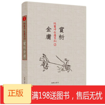 正品！ 《陈墨评金庸系列:赏析金庸》 9787511024152 海豚出版社