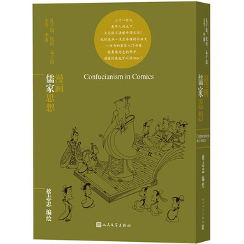 蔡志忠漫画哲学经典系列:漫画儒家思想9787020157174人民文学蔡志忠
