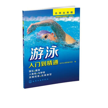 名师出高图:游泳入门到精通 9787122234681
