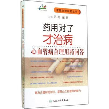 药用对了才治病:心血管病合理用药问答