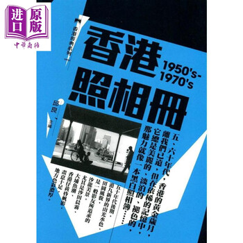 香港照相册1950\x27s - 1970\x27s 港台原版 邱良 香港三联书店