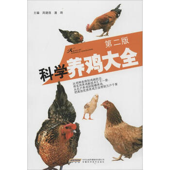 科学养鸡大全 无 安徽科学技术出版社