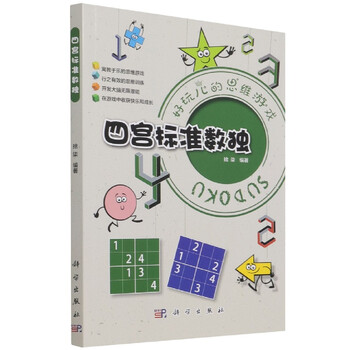 四宫标准数独/好玩儿的思维游戏