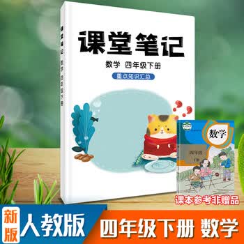 课堂笔记4四年级下册语文人教部编版同步知识归纳上册版抖音同款 四年级数学下册
