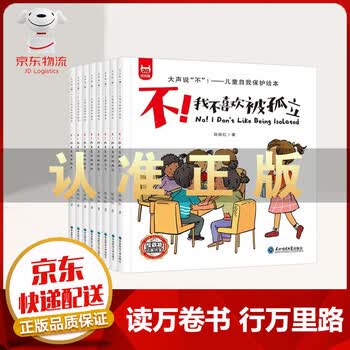 【官方正版】反霸凌启蒙绘本 我不喜欢被欺负全套8册 学会大声说不 儿童自我保护 校园霸凌反抗教育书籍 儿童绘本