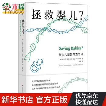 拯救婴儿(新生儿基因筛查之谜)