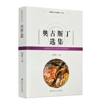 包邮正版 奥古斯丁选集 基督教历代名著集成 汤清，杨懋春，汤毅仁译宗教文化出版社