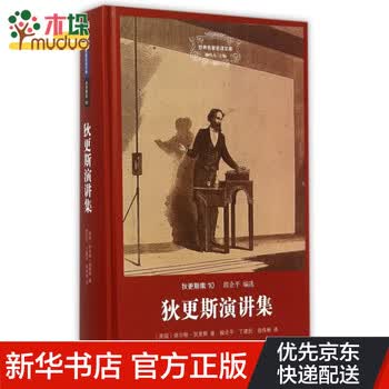 狄*斯演讲集(狄*斯集)(精)/世界名*名译文库