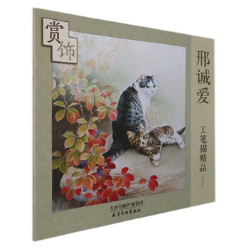 邢诚爱工笔猫精品赏饰