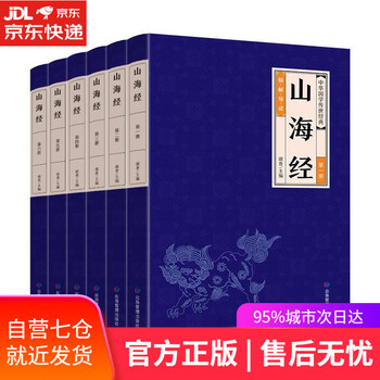 【正版图书】山海经  应急管理出版社 9787502080051
