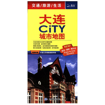 2022年 中国城市CITY地图 交通旅游 约85*59厘米 大连地图