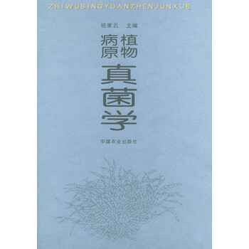 植物病原真菌学 陆家云