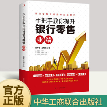 手把手教你提升银行零售业绩 股份制银行零售业务的新思路、新技巧 市场营销管理书籍