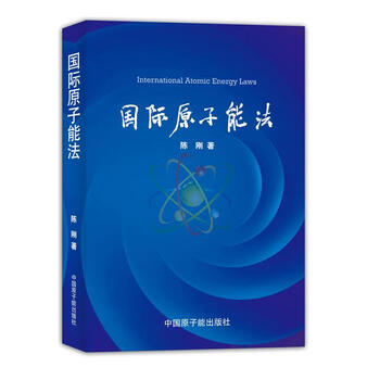 陈刚－国际原子能法 陈刚　著【正版书】
