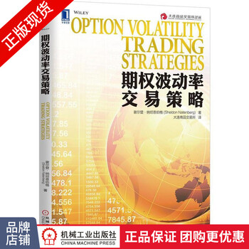 现货正版 期权波动率交易策略 谢尔登 纳坦恩伯格(Sheldon N[图书]3770712