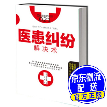 服务的细节021：医患纠纷解决术