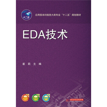 EDA技术 崔莉 华中科技大学出版社【正版图书】
