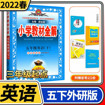 【科目自选】小学教材全解五年级薛金星教育5年级方案辅导同步讲解完全解读训练课本学习辅导练习资料教辅书 五年级下册英语外研版三起点