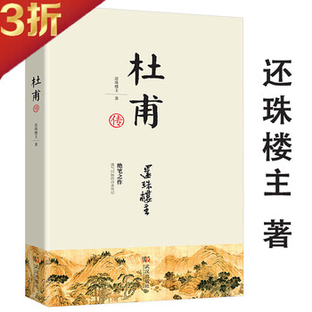 【3折】还珠楼主作品：杜甫传