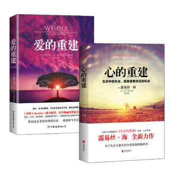 心的重建+爱的重建（全2册）正版书籍