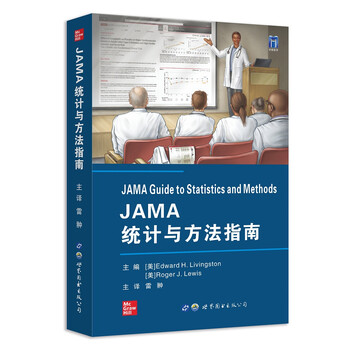 正版 JAMA统计与方法指南 世界图书出版社 雷翀