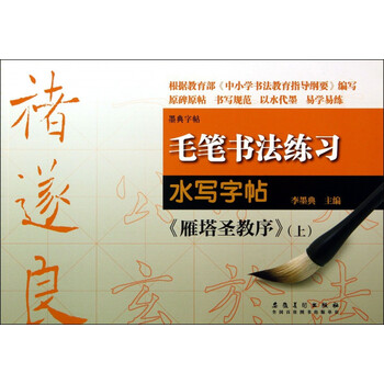 褚遂良雁塔圣教序(上)/毛笔书法练习水写字帖