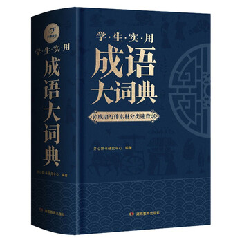 成语大词典新版2021年 小学生初中生高中生字典词典辞典通用现代多功能新华成语
