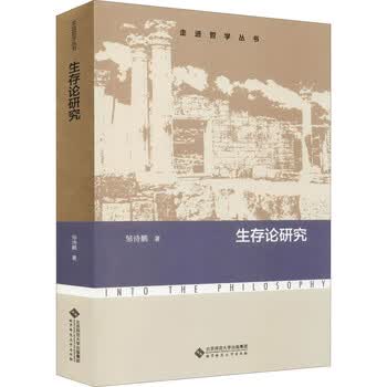 生存论研究