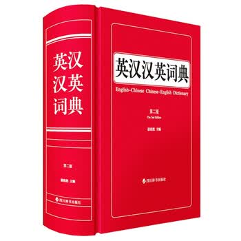成语大词典（第二版）系列图书： 英汉汉英词典（第二版）