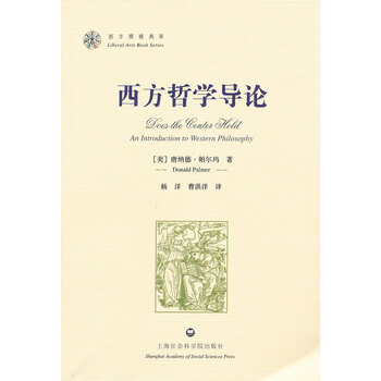 西方哲学导论 [美]唐纳德·帕尔玛