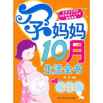 孕妈妈10月生活全书【正版图书，放心下单】