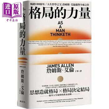 格局的力量 提升人生境界的365条黄金法则 港台原版 詹姆斯 艾伦 枫书坊