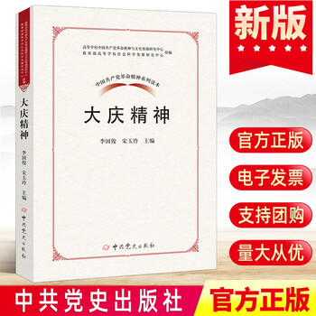 中国共产党革命精神系列读本：大庆精神