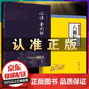 六祖坛经 金刚经心经原文+注释+译文共2册佛教十三经书籍 佛学入门 般若波罗蜜多心经中华国学佛经书籍
