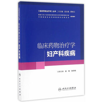 妇产科疾病-临床药物治疗学【正版图书】