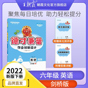 2022新版王朝霞德才兼备六年级下册语文数学英语单本部编人教版苏教版北师练习册课课练寒假培优单元检测 六年级英语（剑桥版）三起点下册