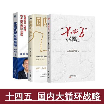 解读十四五规划三部曲 黄奇帆 国内经济大循环与双循环 经济发展新战略与政策选择 大战略与2035远景 新发展格局
