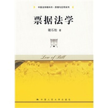 票据法学 谢石松 中国人民大学出版社