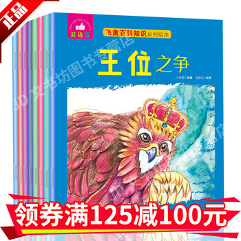 飞禽百科知识绘本双语版全8册小学版少儿百科全书绘本彩图双语版3-9岁飞禽鸟类中国少年一二三年级CX