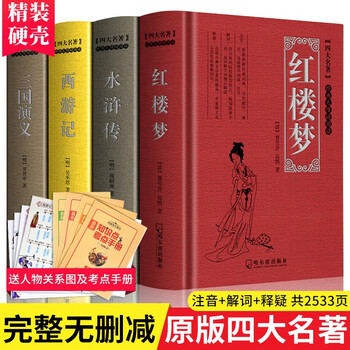 四大名著 全4册 （含考点手册和人物关系图）青少年无障碍阅读原著正版精装版无删减完整版