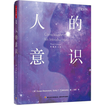 人的意识 原著第3版 (英)苏珊·布莱克莫尔,埃米莉·T.特罗西安科 著 张昶 译 中信书店