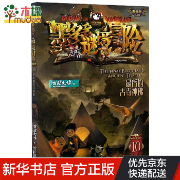 墨多多谜境冒险(阳光版10最后的古寺神佛)